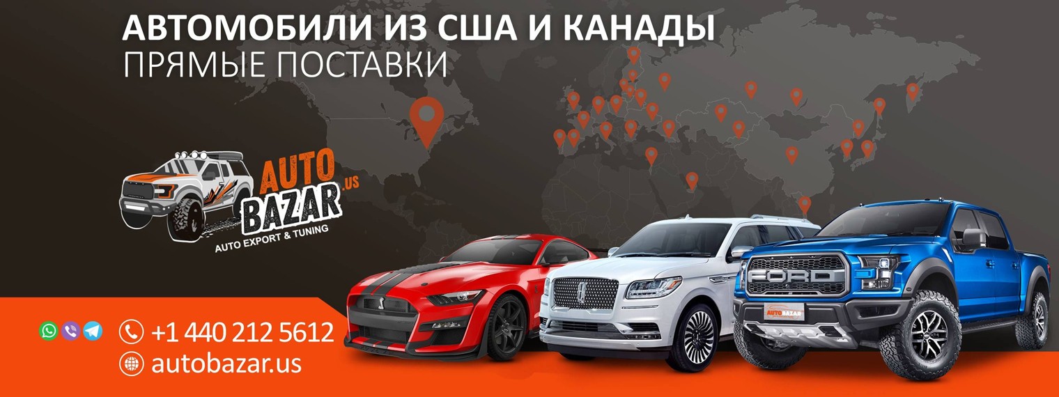 AutoBazar.US - Авто из США, тюнинг пикапов и SUV