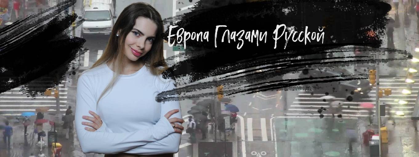 Европа глазами русской