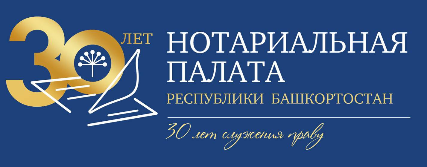 Нотариальная Палата Республики Башкортостан