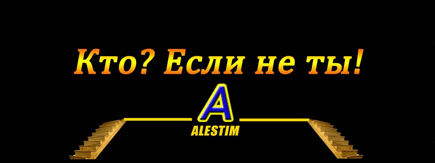 ALESTIM - мотивация и саморазвитие