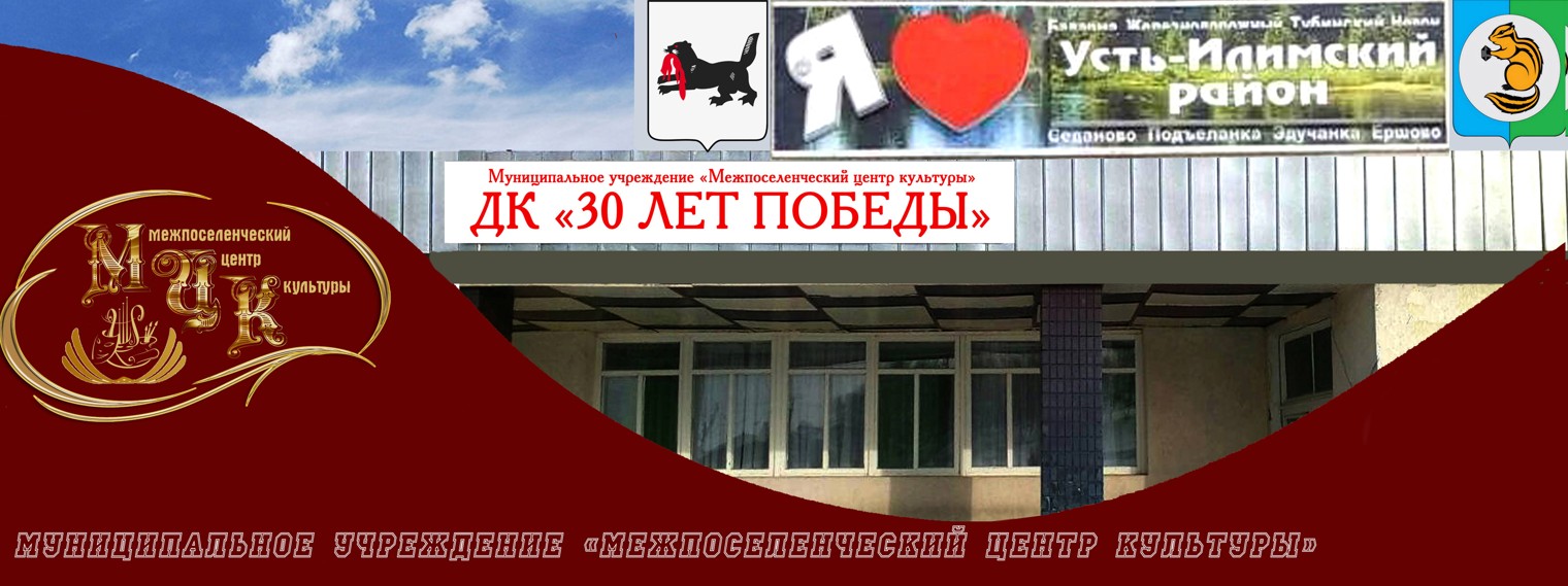 Межпоселенческий центр культуры  Усть-Илимского МО