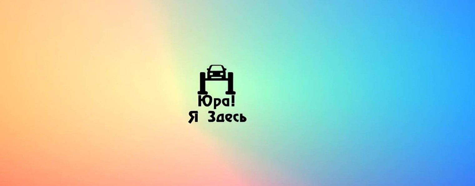 ЮРА Я ЗДЕСЬ