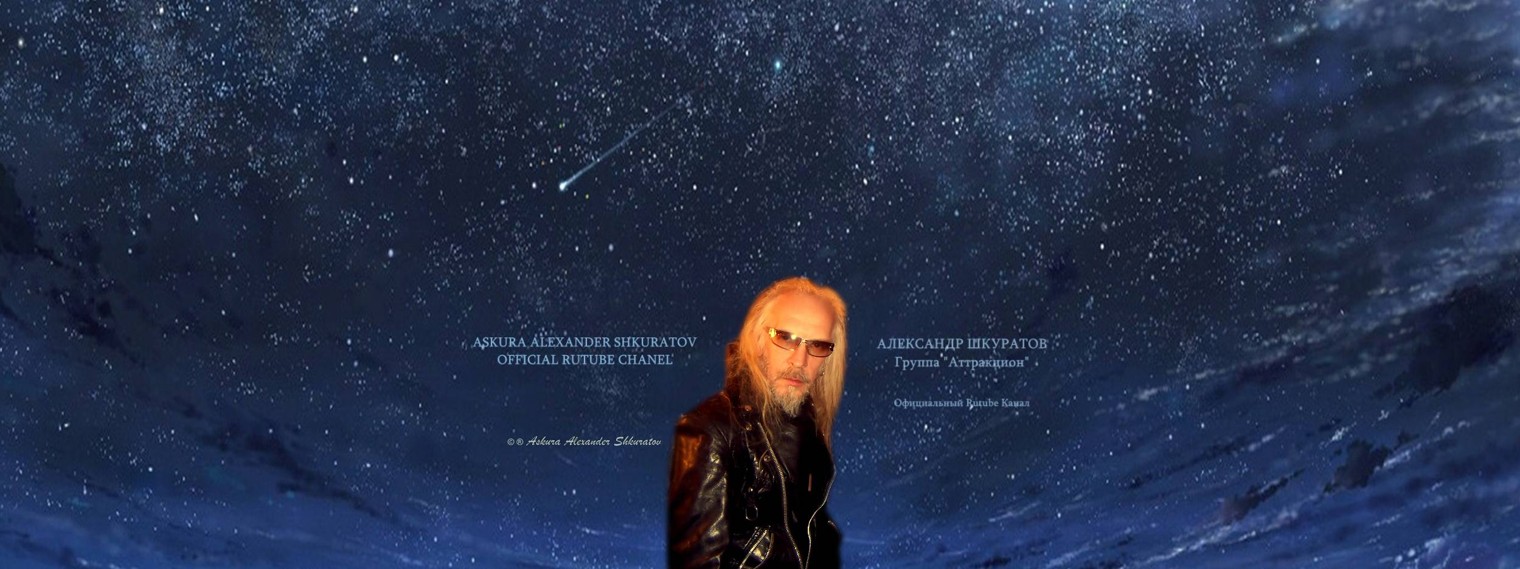 Askura Александр Шкуратов