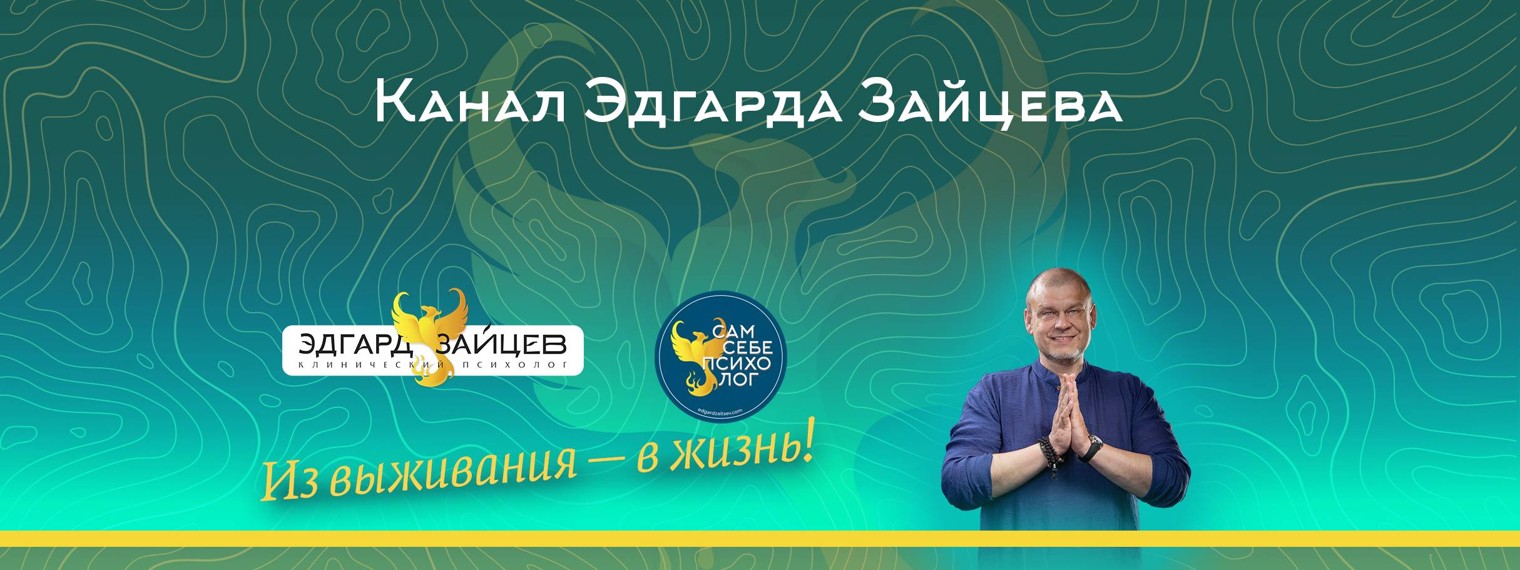 Эдгард Зайцев — твой психолог