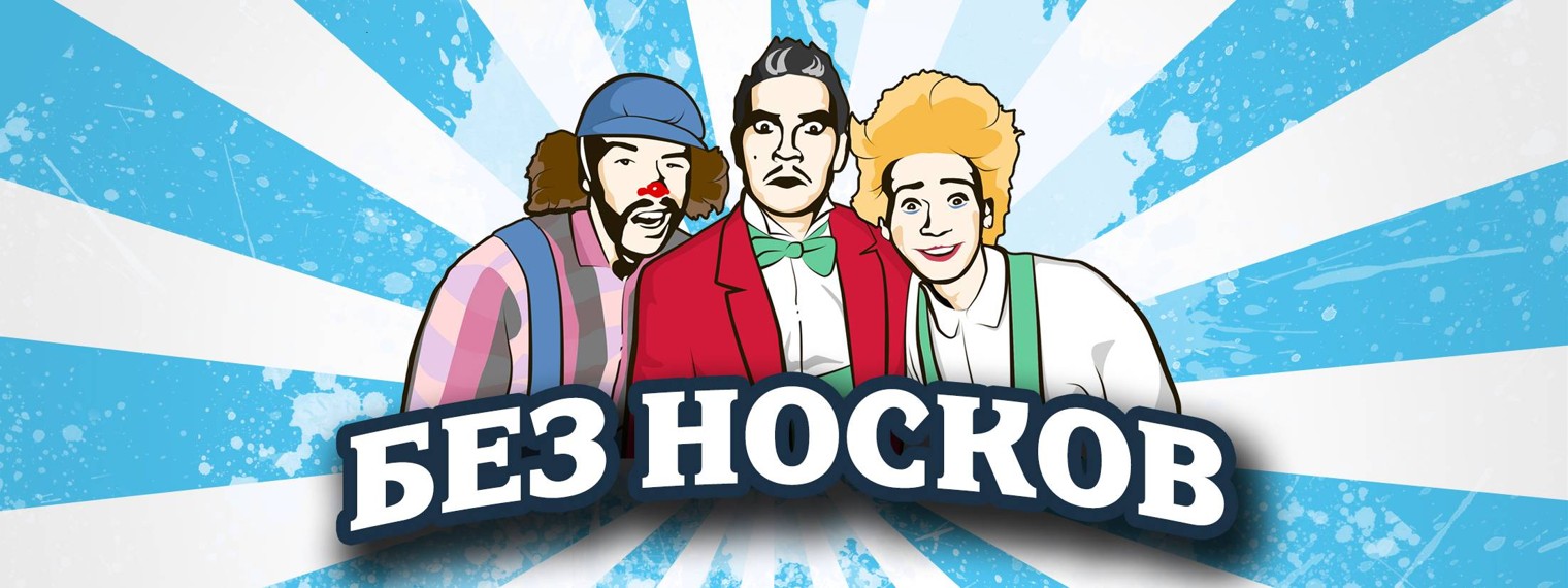 Клоунское трио "Без Носков"