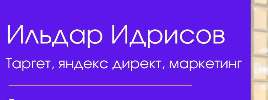 Ильдар Идрисов