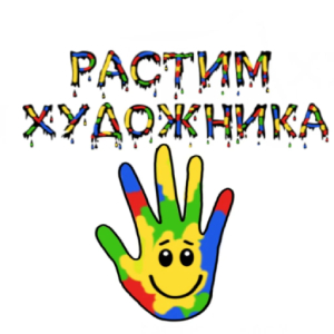 Растим художника