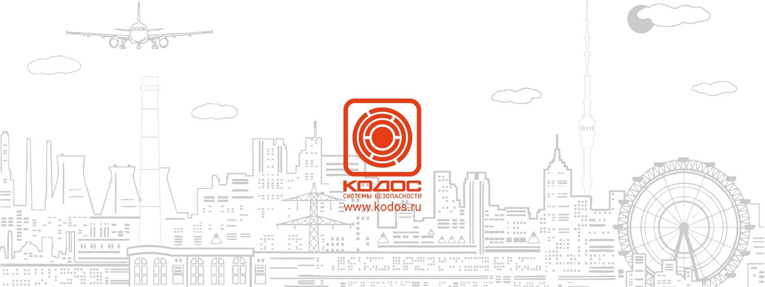 КОДОС Системы Безопасности