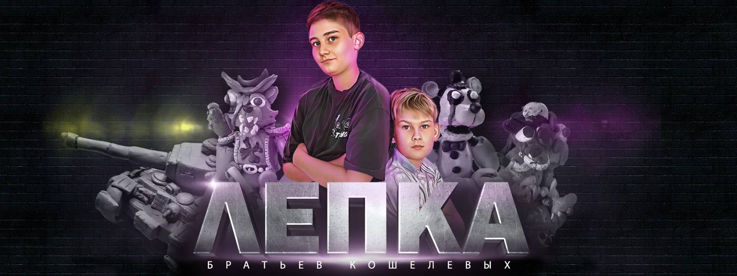 Лепка братков и игровые видосы