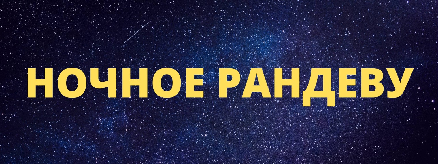 Ночное Рандеву