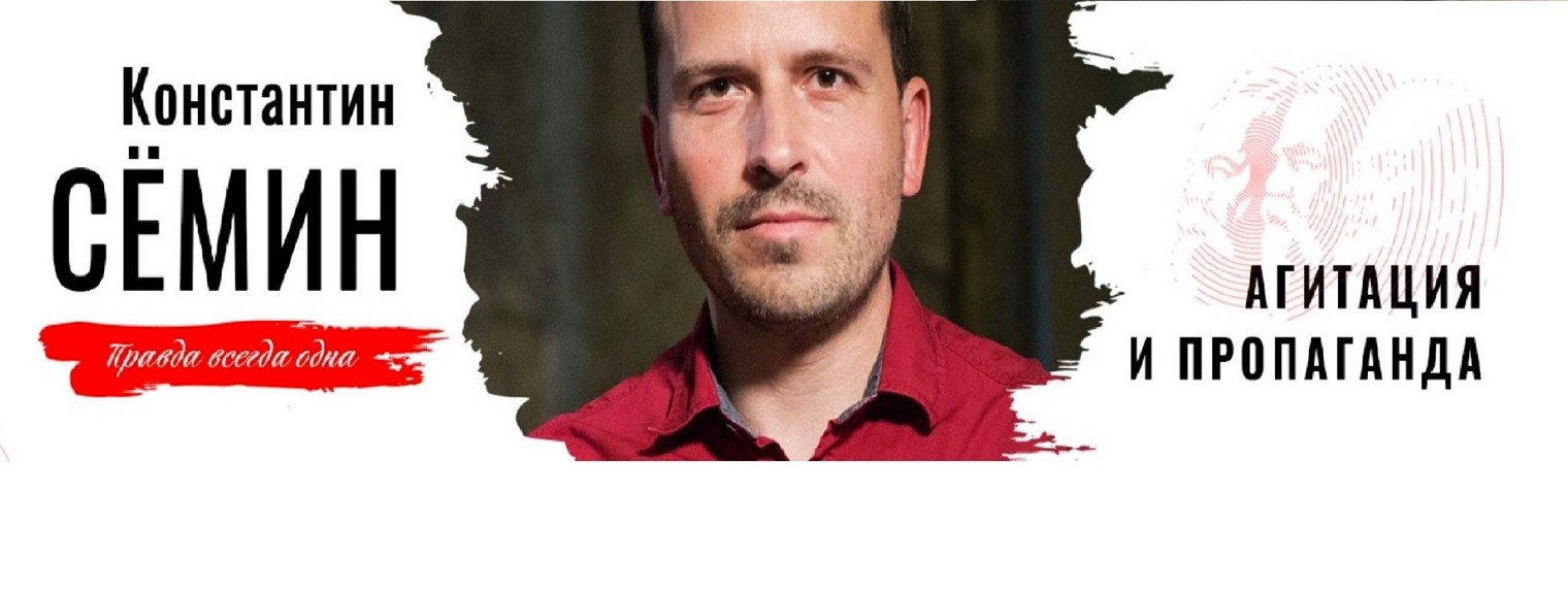 Агитпроп. Константин Сёмин