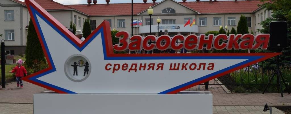 МБОУ Засосенская СОШ