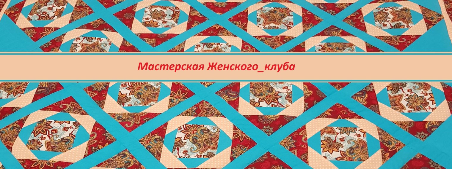 Мастерская Женского_клуба -Красивый пэчворк