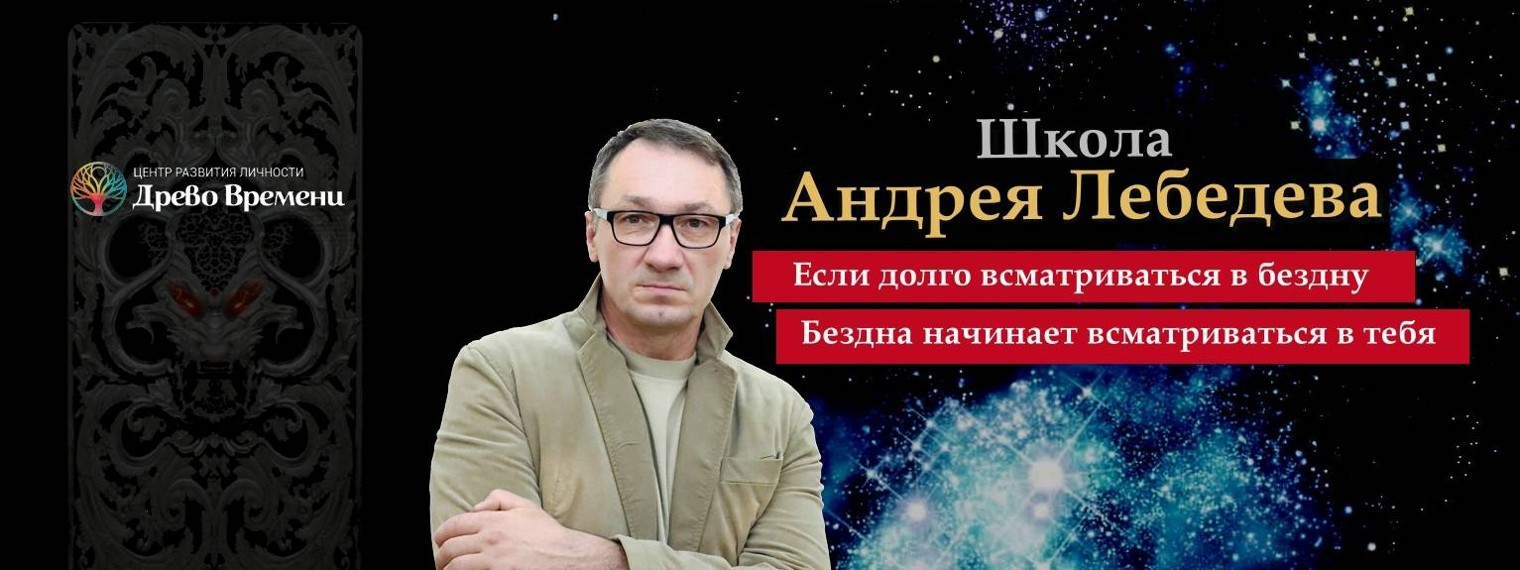 Андрей Лебедев / Знания о магии и таро /