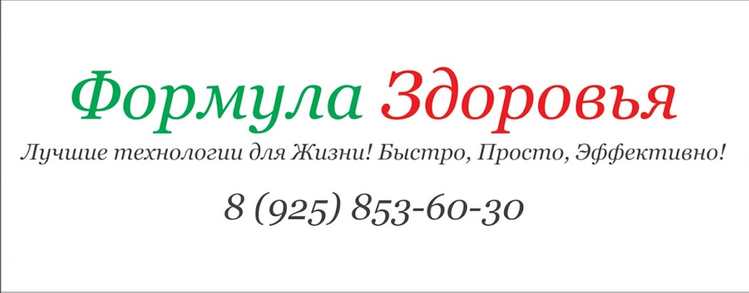 Формула Здоровья