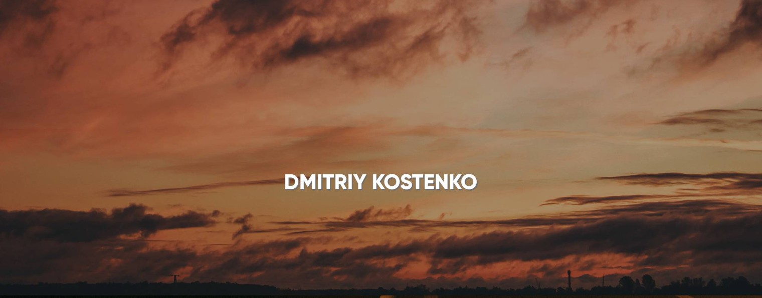 Дмитрий Костенко