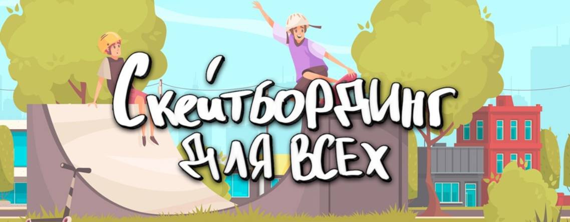 Омск.Скейт.Школа