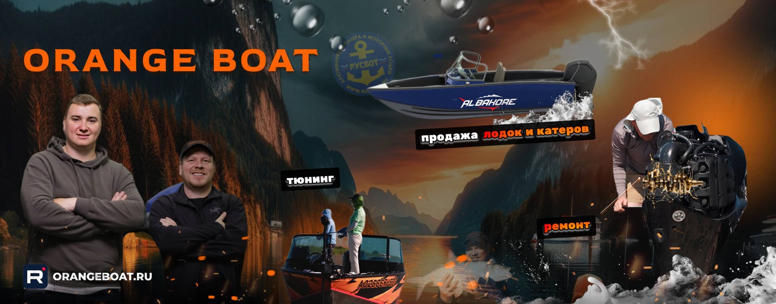 ORANGE BOAT - ремонт, продажа моторных лодок