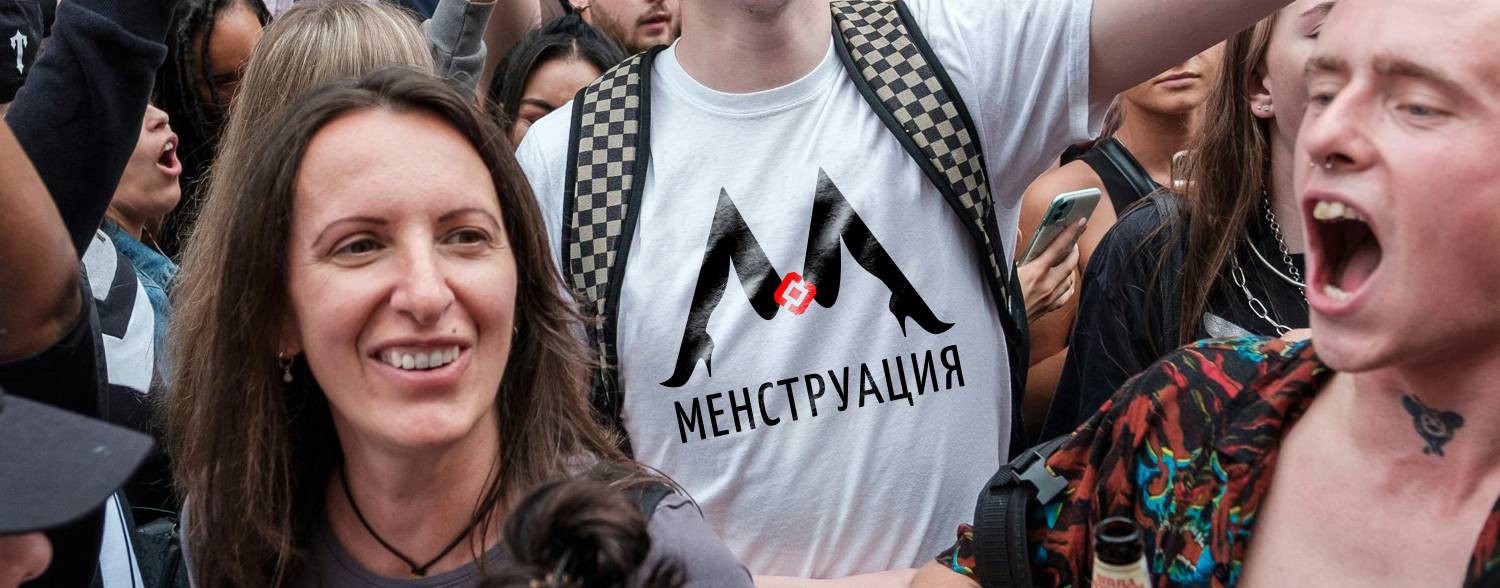 менструация