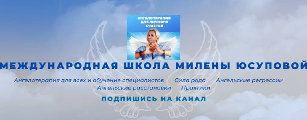 Школа Милены Юсуповой