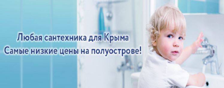 Сантехника Крыма