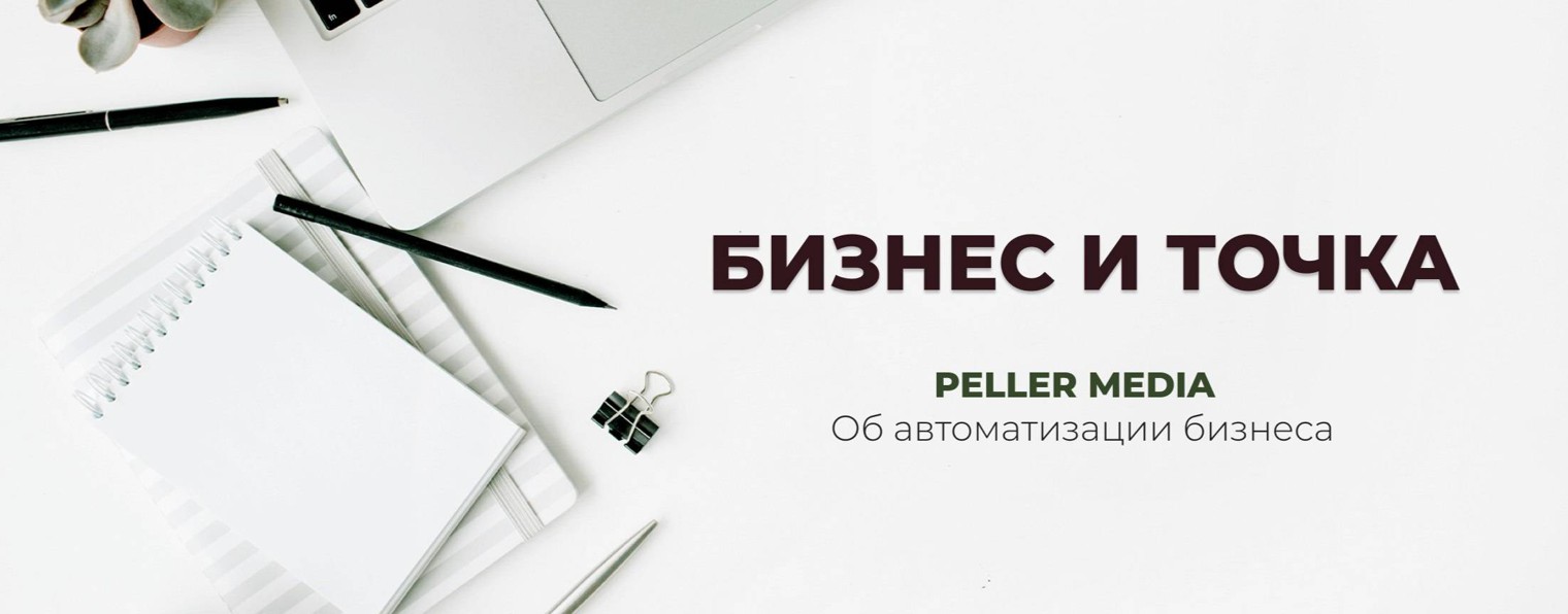 Бизнес и точка — PELLER MEDIA
