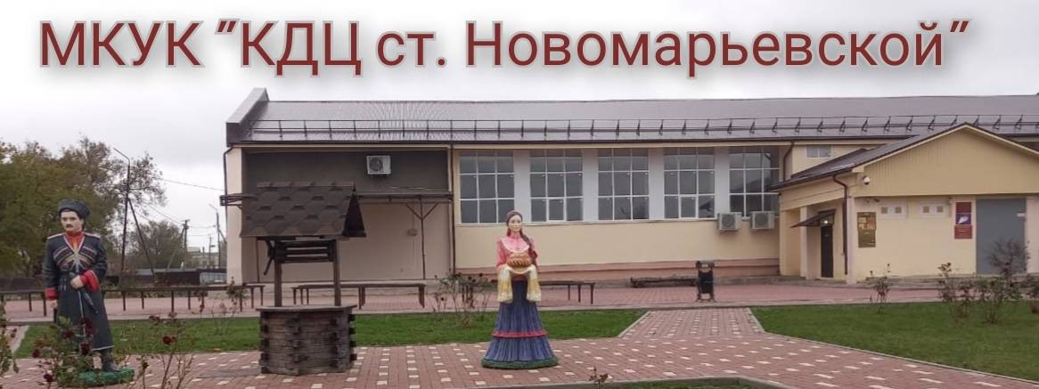 Культурно-досуговый центр ст. Новомарьевской