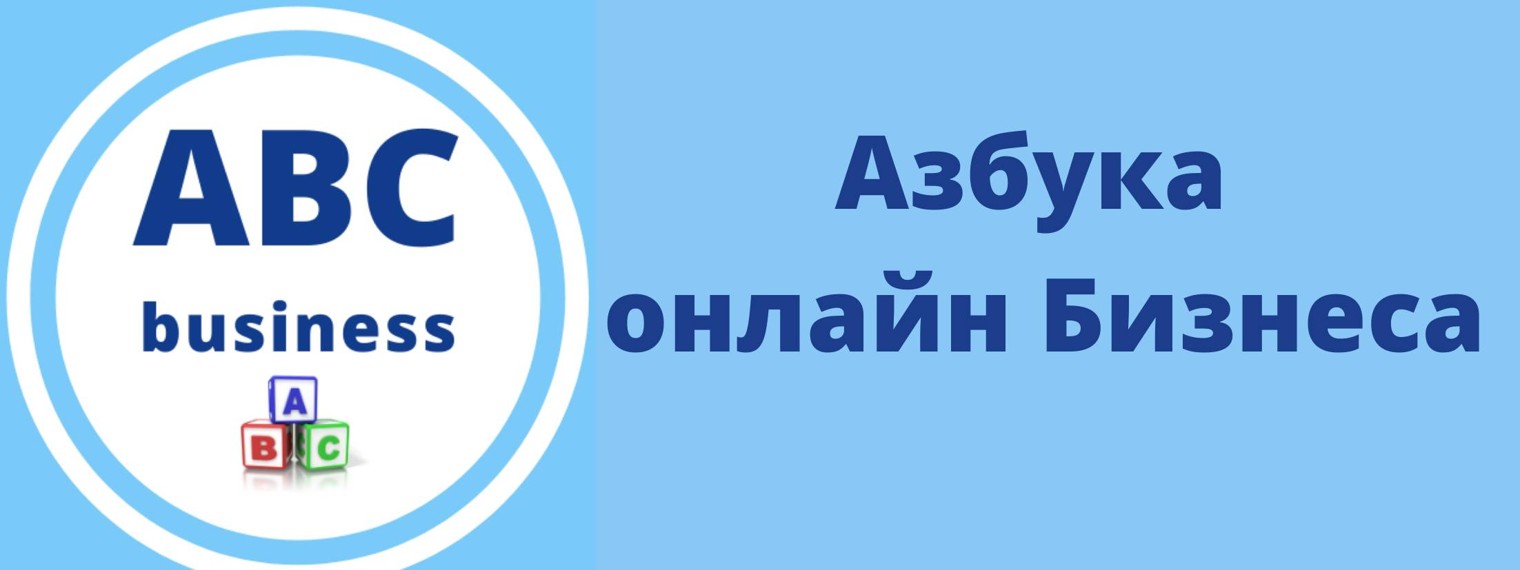 Бизнес онлайн. Азбука
