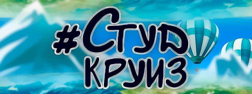 СтудКруиз