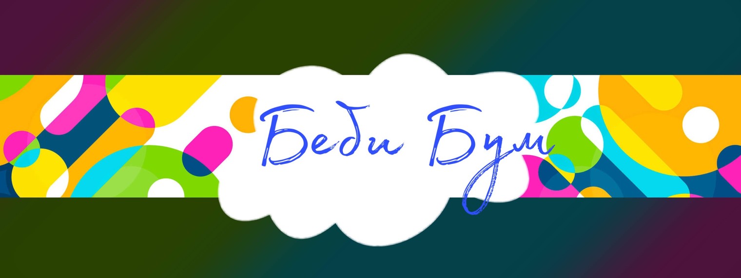 Беби-бум агу-агу.