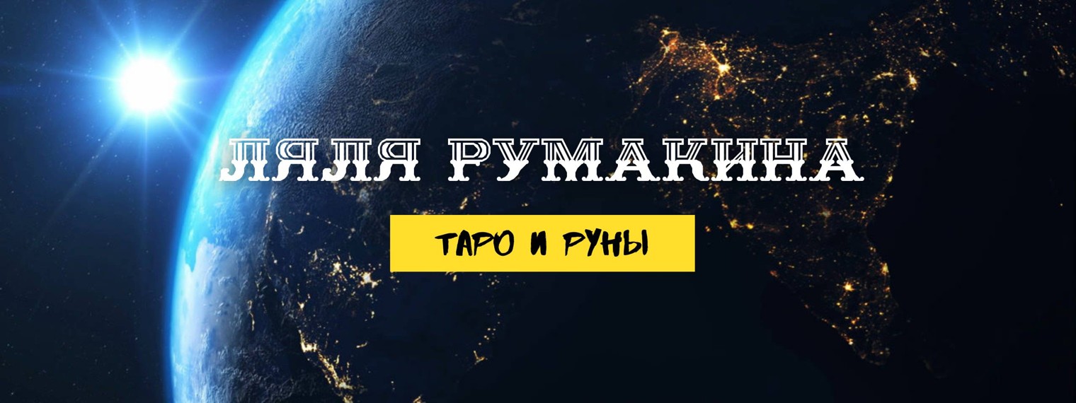 ЛЯЛЯ РУМАКИНА ТАРО И РУНЫ