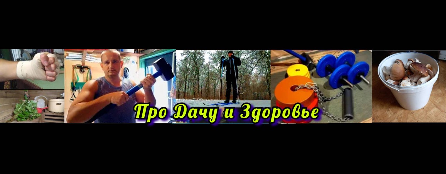 Про Дачу и Здоровье