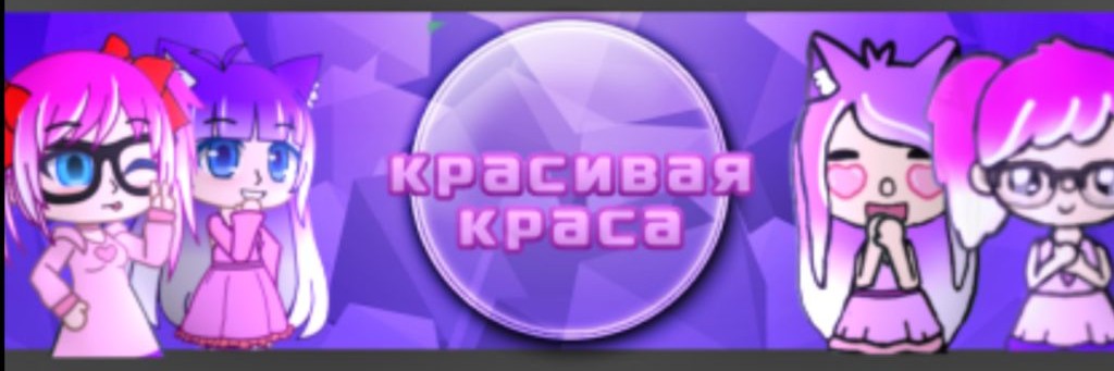 красивая краса