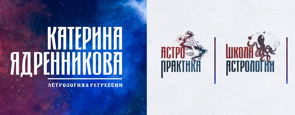 Школа астрологии Катерины Ядренниковой