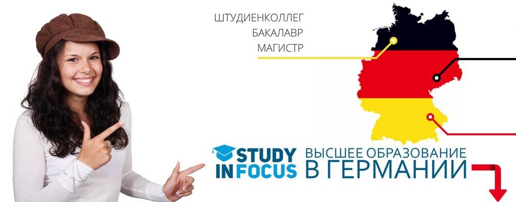 StudyInFocus - Высшее Образование в Германии