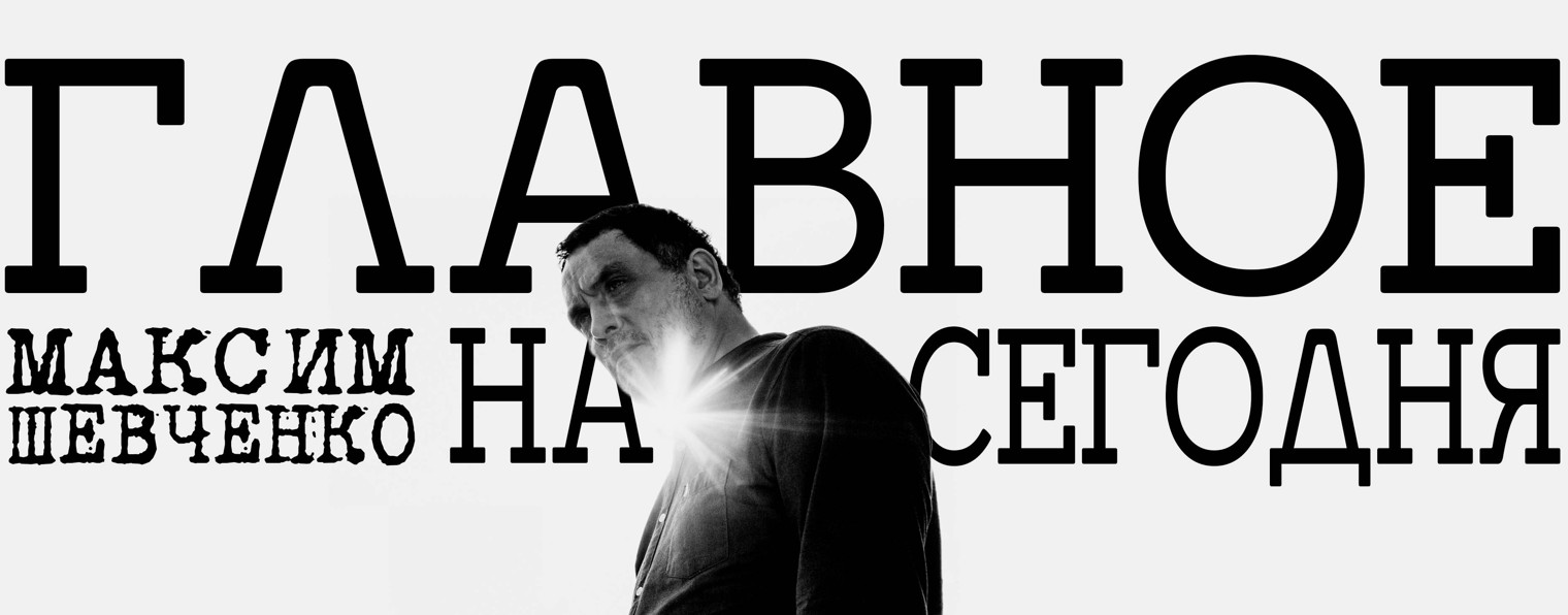 Максим Шевченко