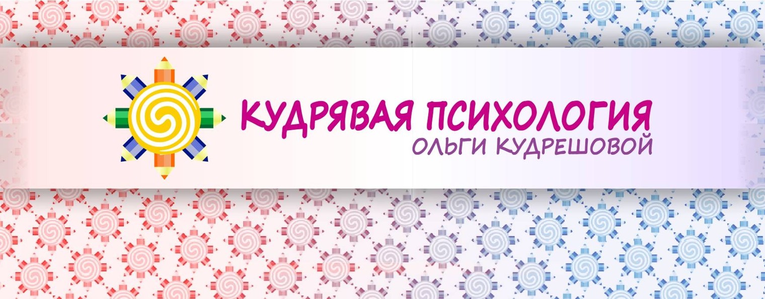 Кудрявая психология  Ольги Кудрешовой