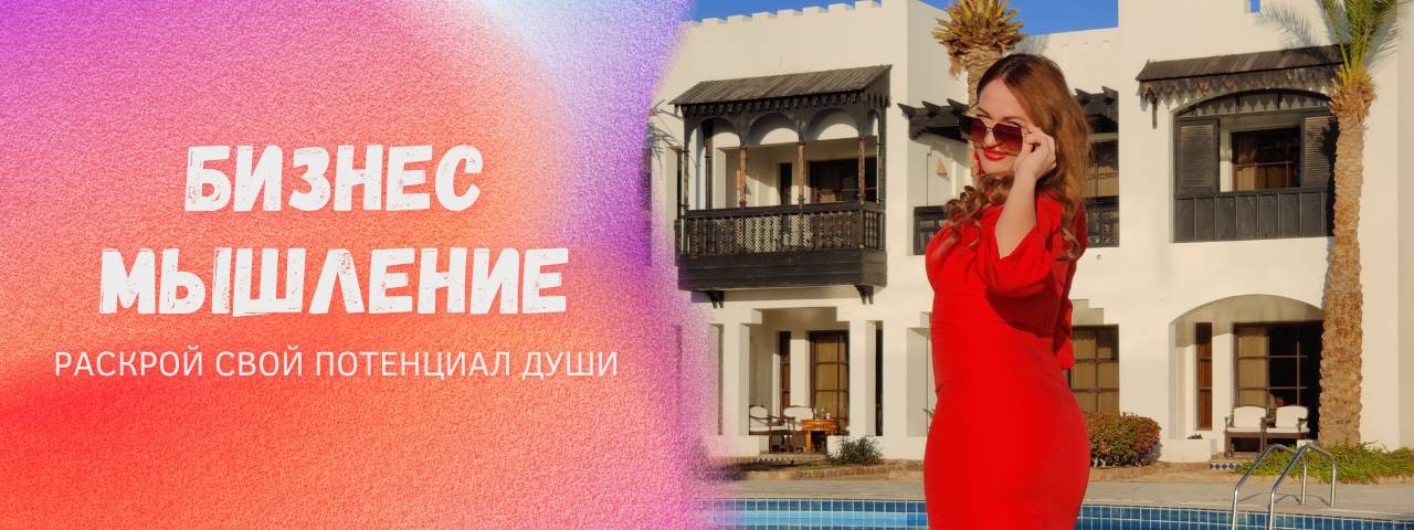 Раскрой свой потенциал с бизнес мышлением