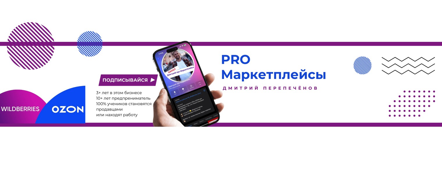 Дмитрий PRO Маркетплейсы 🚀