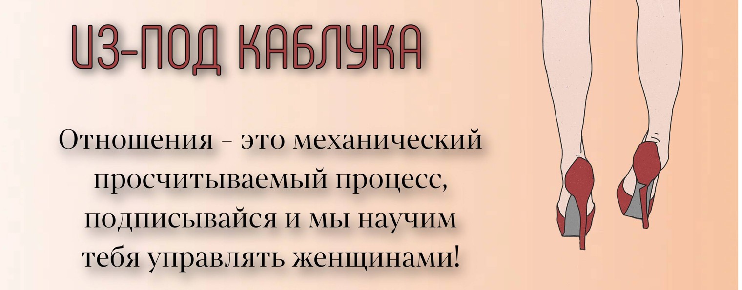 Из-под каблука