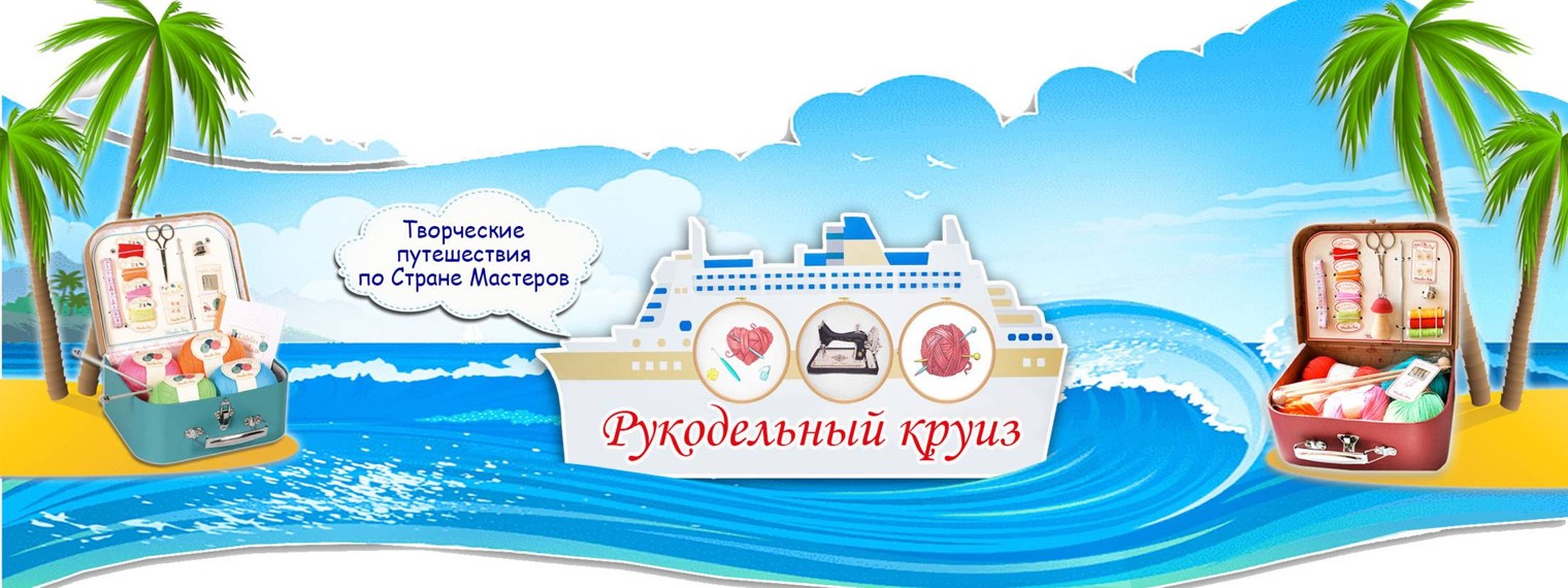 Рукодельный круиз