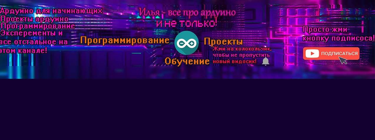 Илья - всё про ардуино и не только!