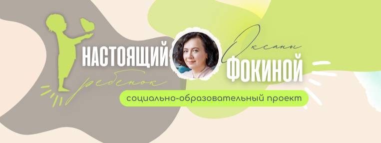 проект  "Настоящий ребенок"