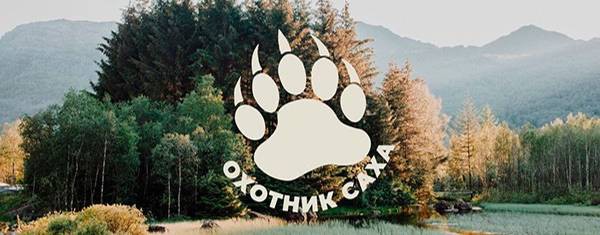 Охотник Саха
