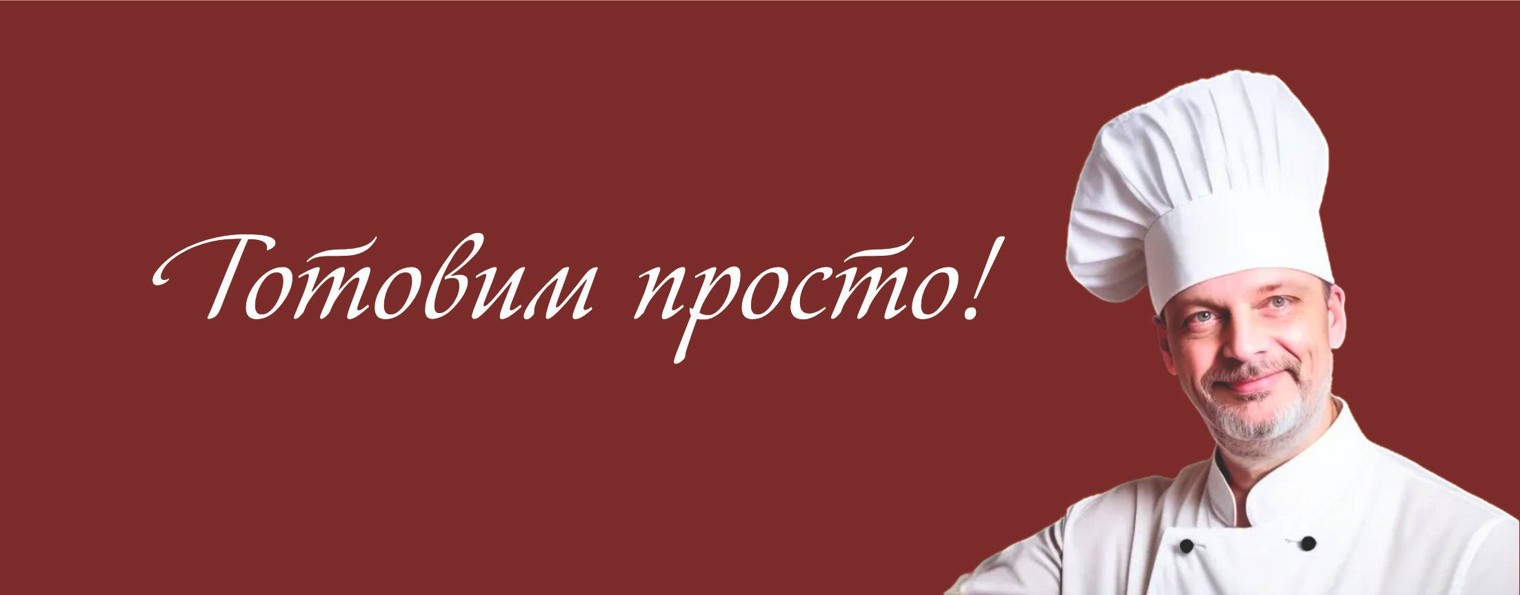 Готовим просто!