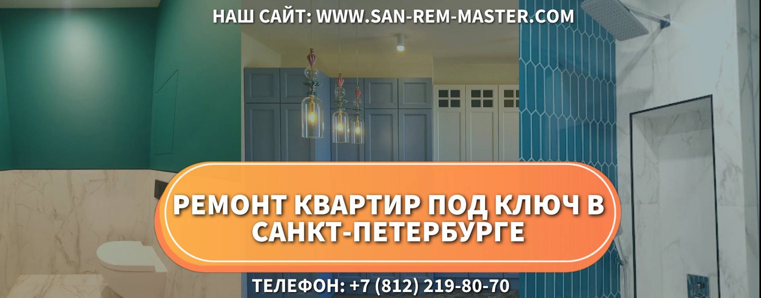 Ремонт ПОД КЛЮЧ в Санкт-Петербурге