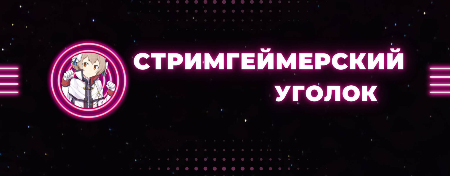 Геймстримерский уголок