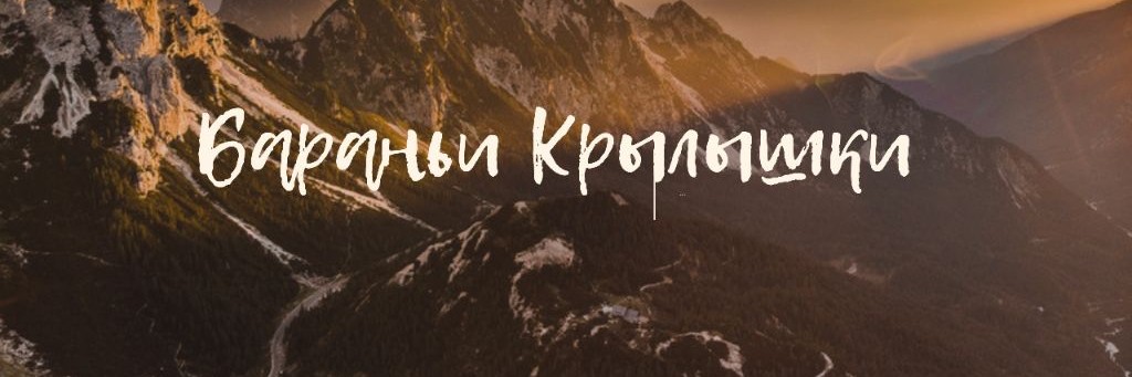 Бараньи Крылышки