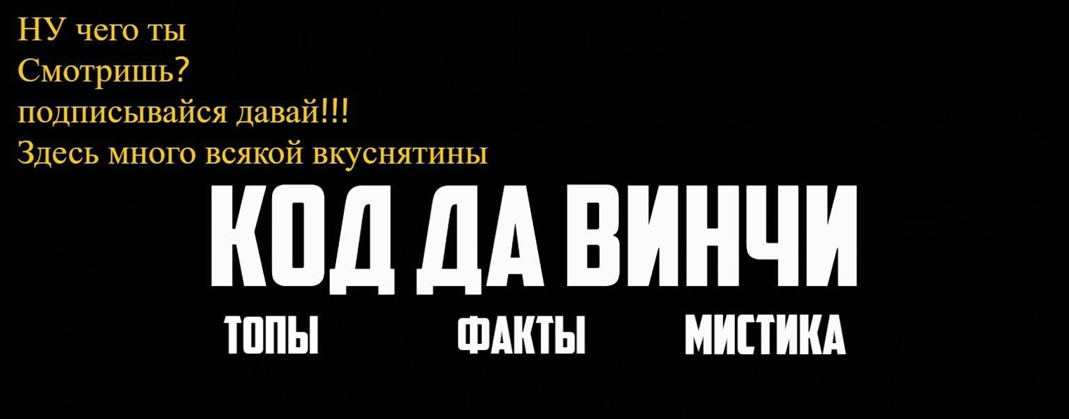 Код Да Винчи