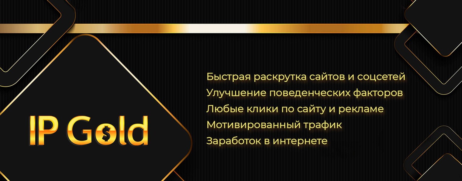 IP Gold - Сервис раскрутки и заработка
